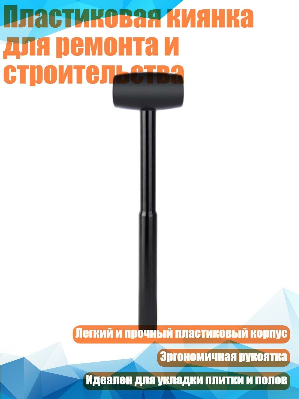 Пластиковая киянка для ремонта и строительства