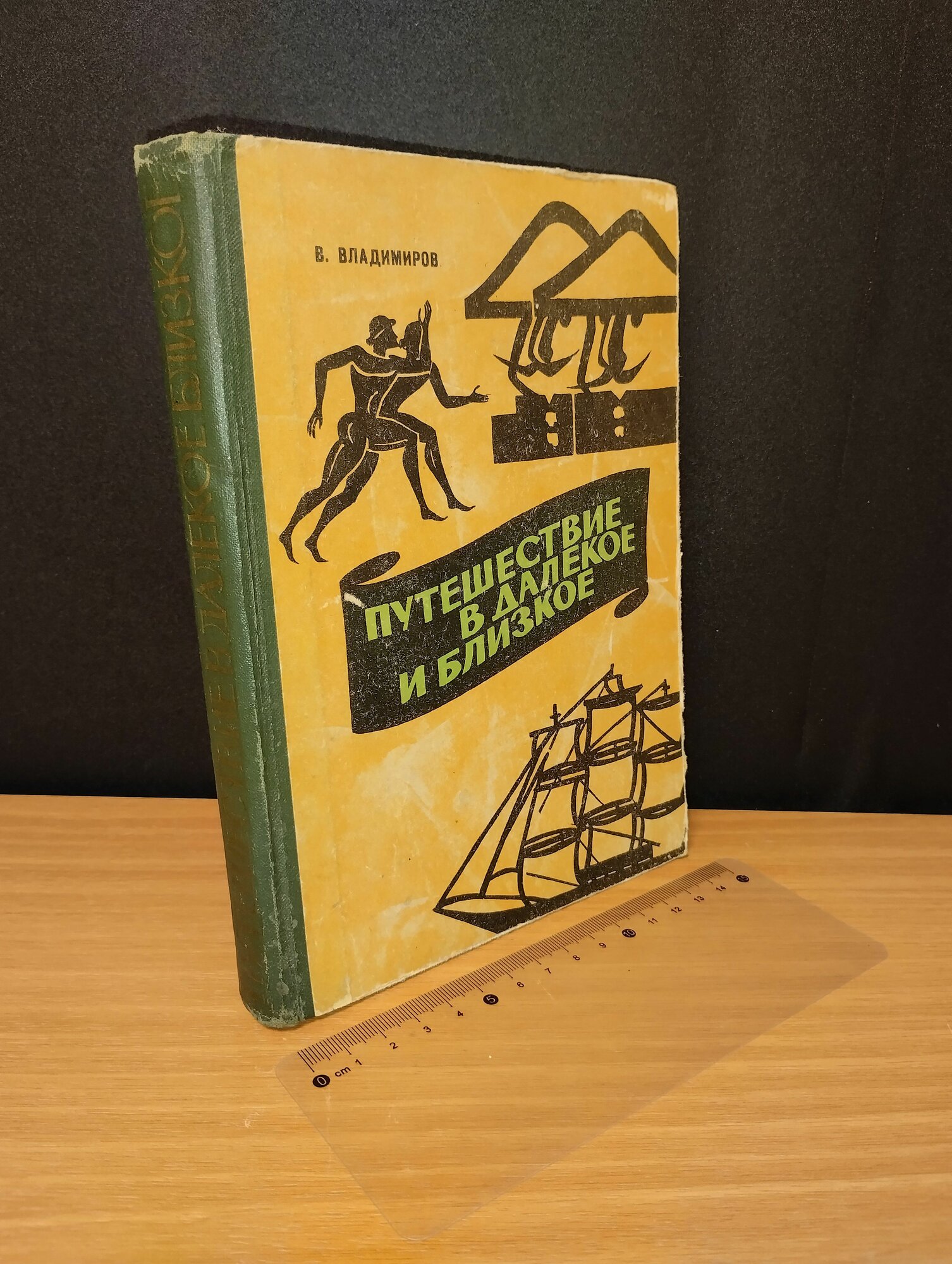 Путешествие в далекое и близкое. Владимиров Владимир Петрович. 1959