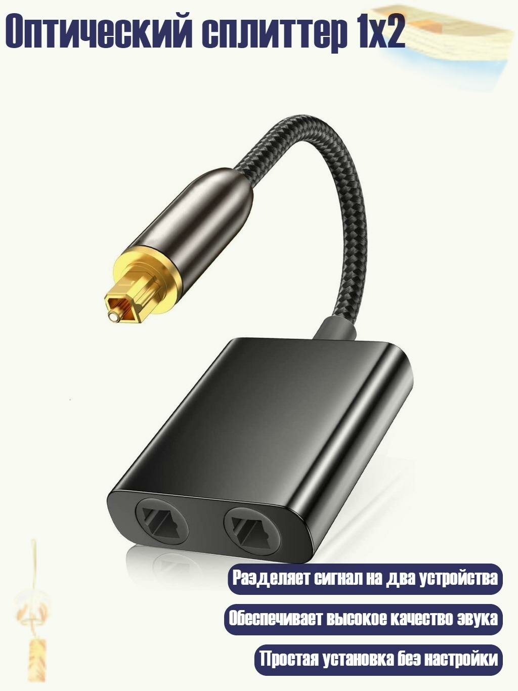 Оптический сплиттер 1x2, Покрытый черным золотом