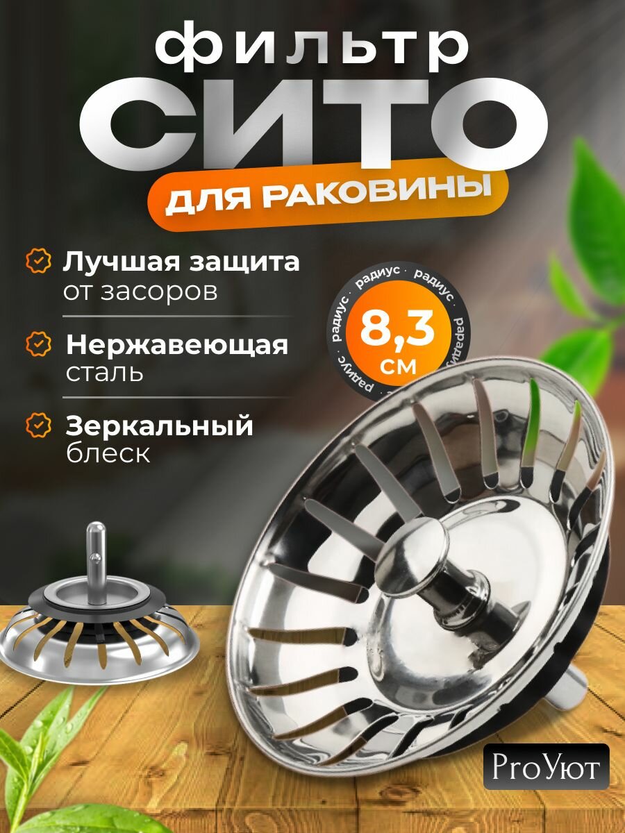 Сетка для раковины на кухню, 8,3 см, 1 шт