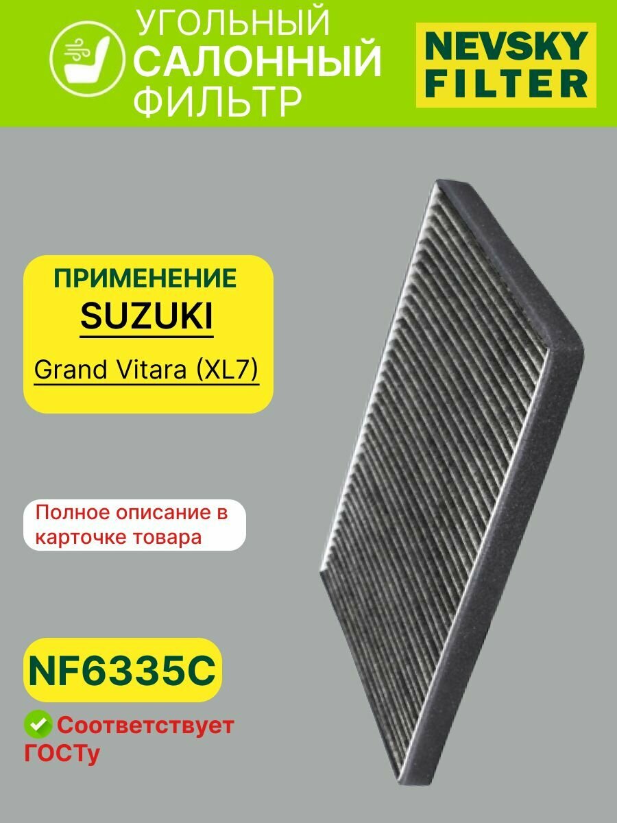 Фильтр салона угольный Невский фильтр NF6335C для Suzuki Grand Vitara / Сузуки
