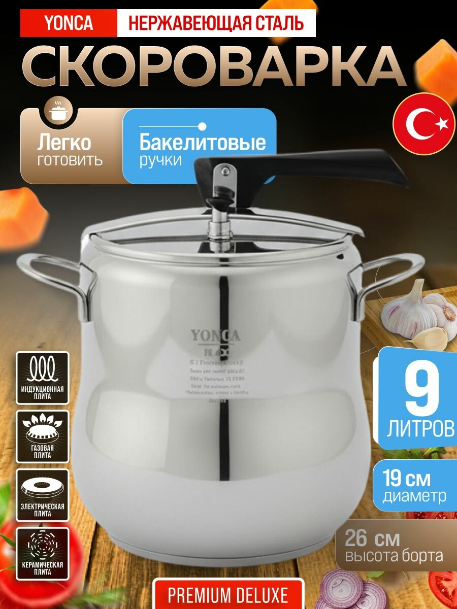 Скороварка 9 л нержавеющая сталь Yonca , серебристого цвета.
