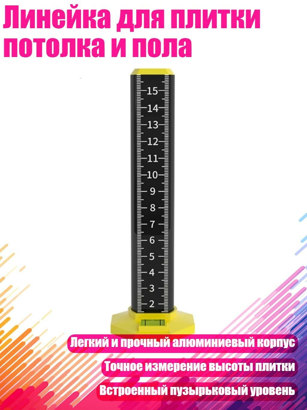 Линейка для плитки потолка и пола
