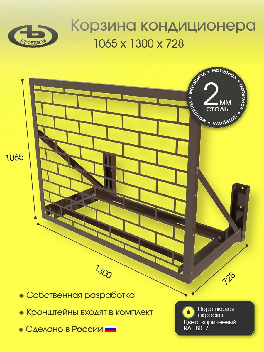 Корзина для кондиционера - 1 шт АрсеналЪ 10-1300-К 1065×1300×728 мм металл коричневый