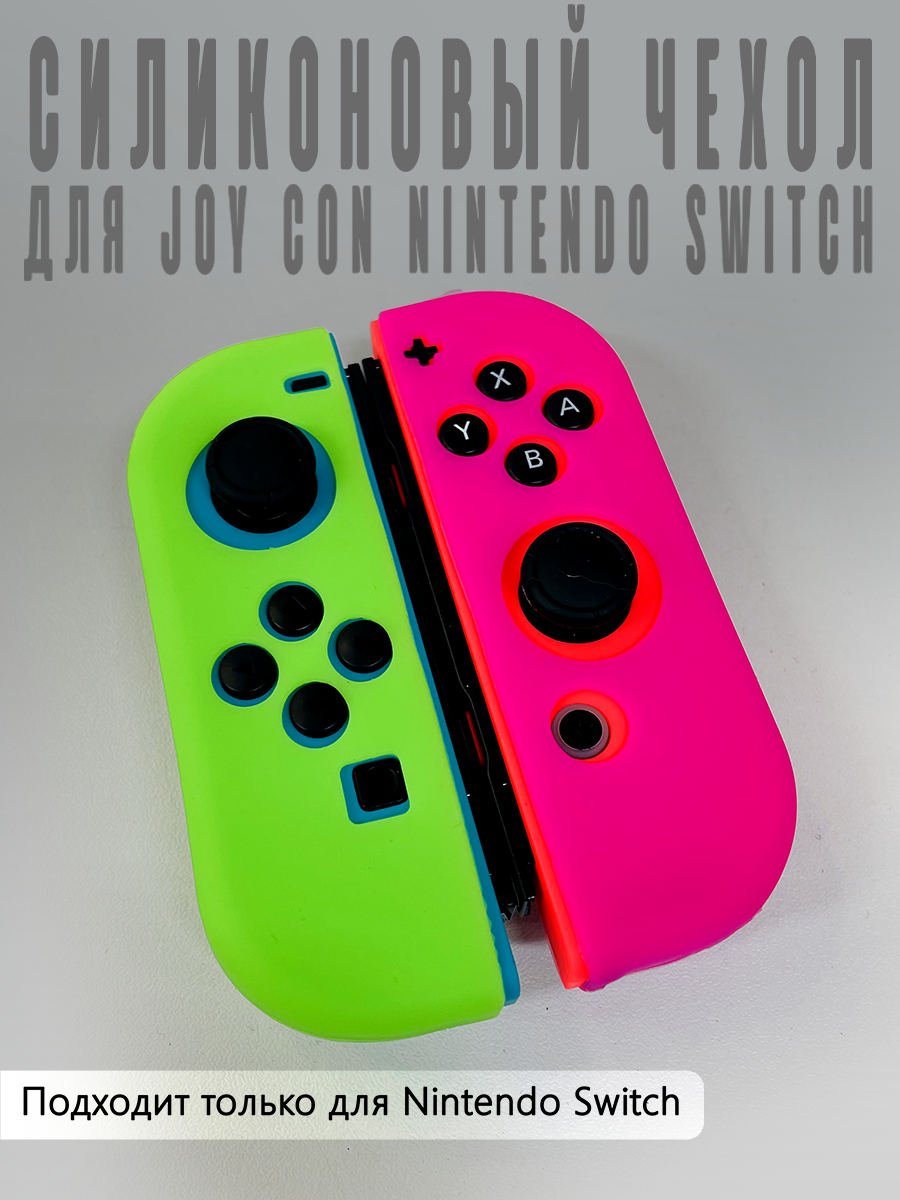 Силиконовые чехлы Switch Joy-Con Зеленый+Фиолетовый (2шт упаковка целлофановый пакет)