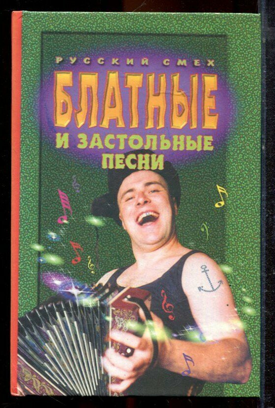 Блатные и застольные песни - 2000
