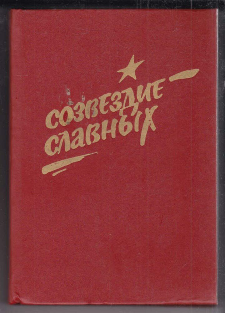 Созвездие славных | Герои Советского Союза Ставрополья и Карачаево-Черкесии (1938-1988 г.г.) - 1996