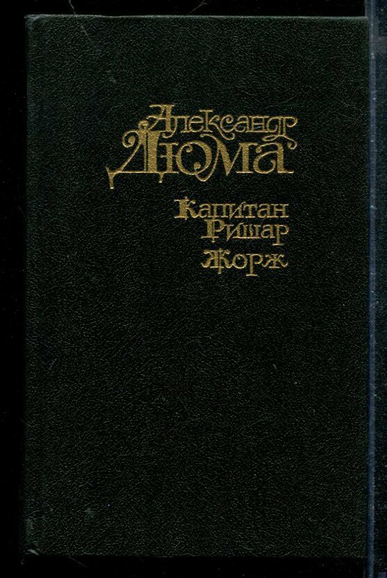 Дюма А. - Капитан Ришар. Жорж - 1993