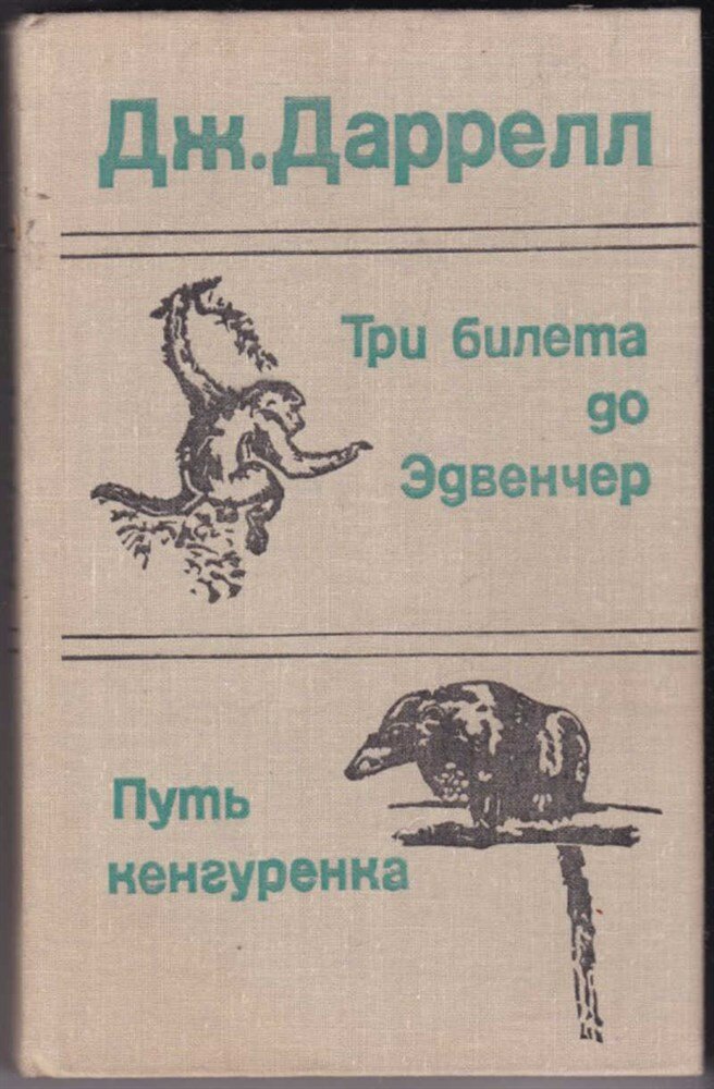 Даррелл Д. - Три билета до Эдвенчер. Путь кенгуренка - 1980