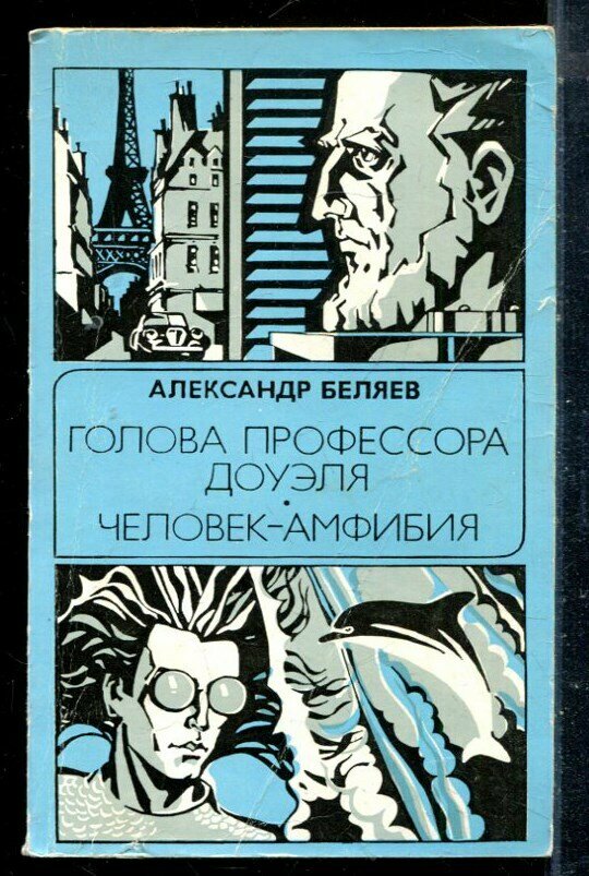 Беляев А. - Голова профессора Доуэля. Человек-амфибия - 1985