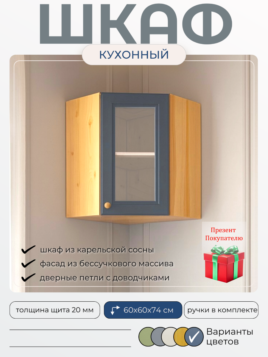 Кухонный модуль навесной, шкаф распашной угловой с полкой. Кухня Морин 60х60х74 см. арт.266/1