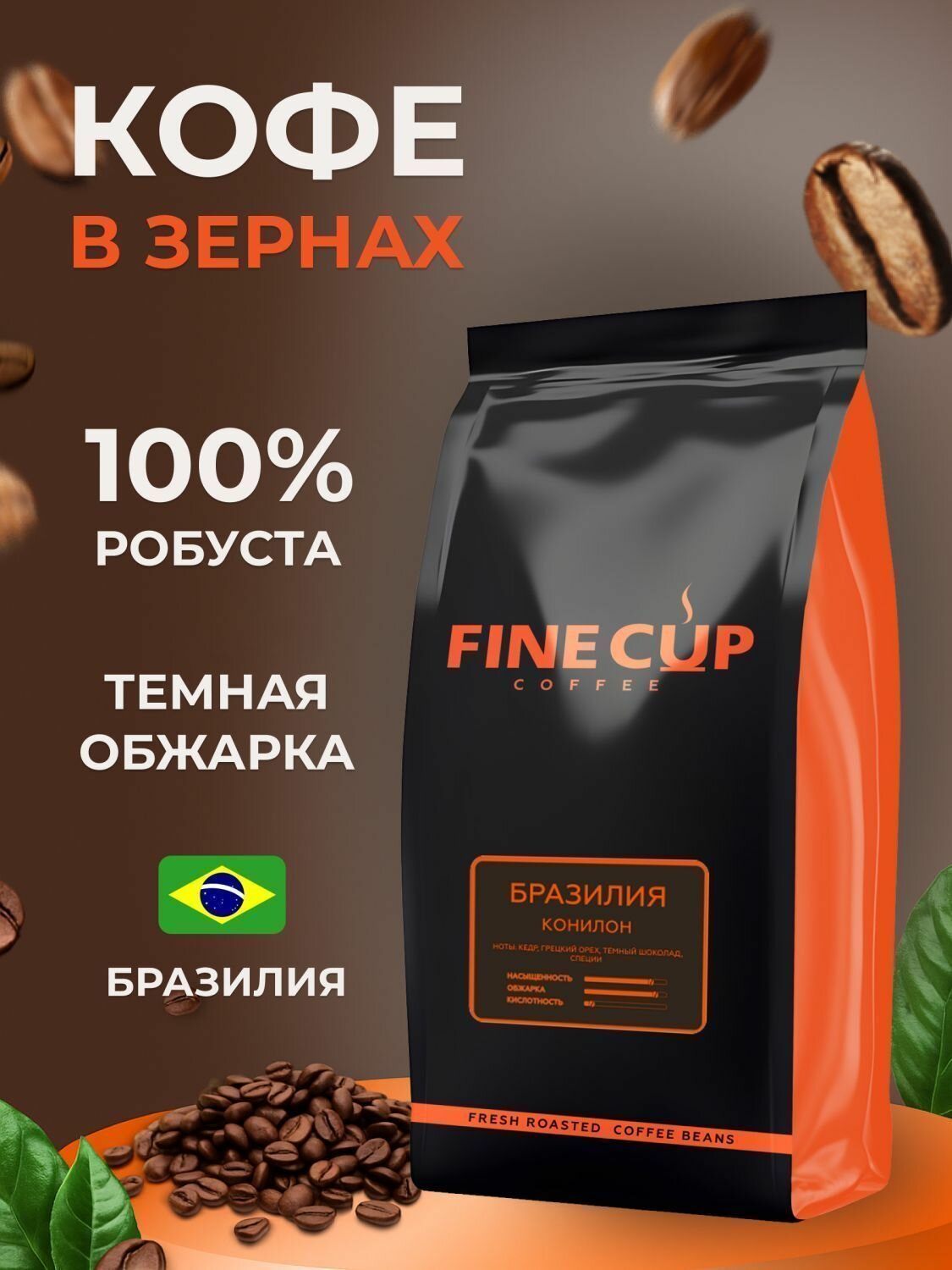 Кофе в зернах Gemma Fine Cup Бразилия Конилон 100% робуста (10кг)