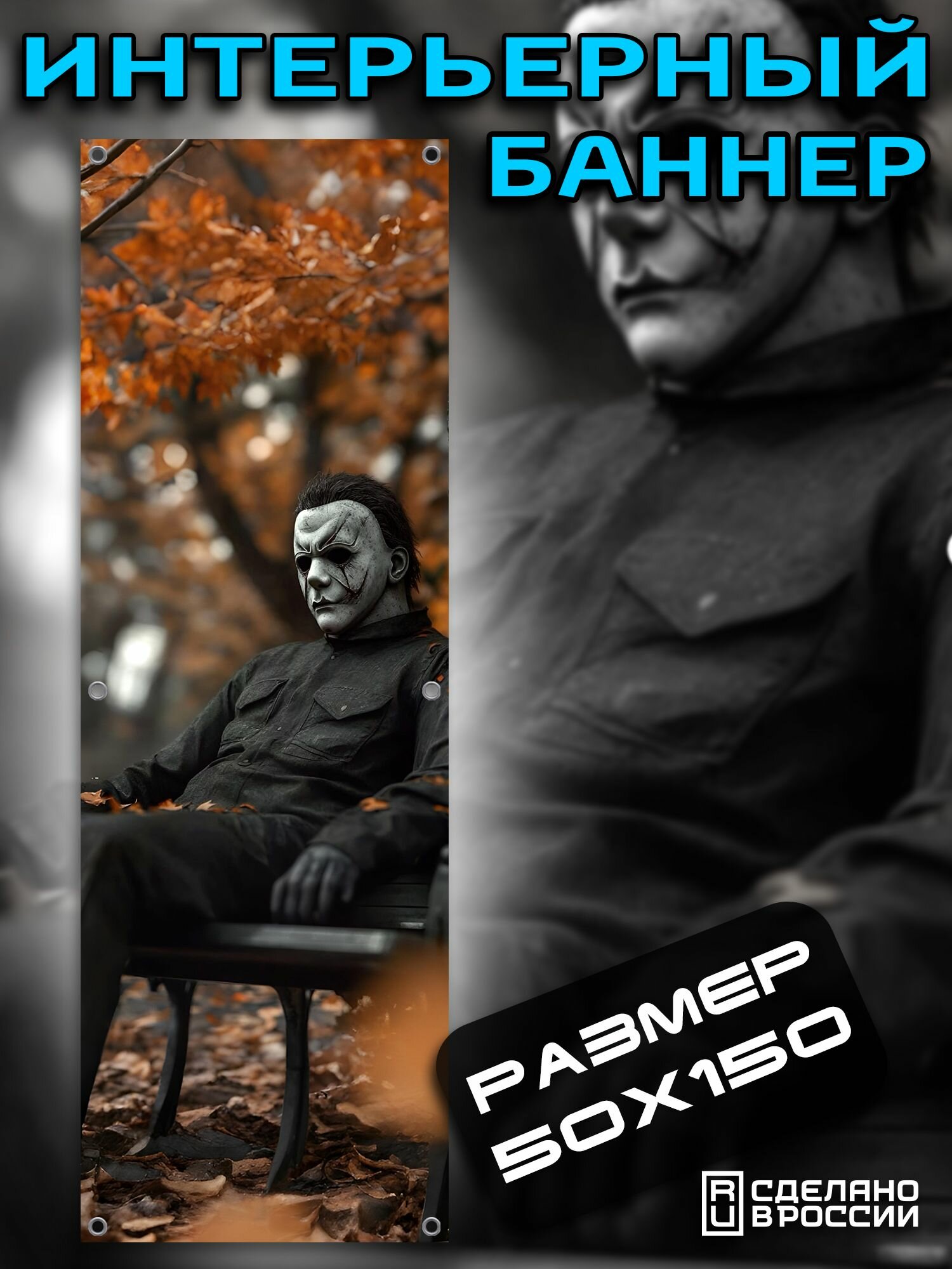 Баннер интерьерный 150х50