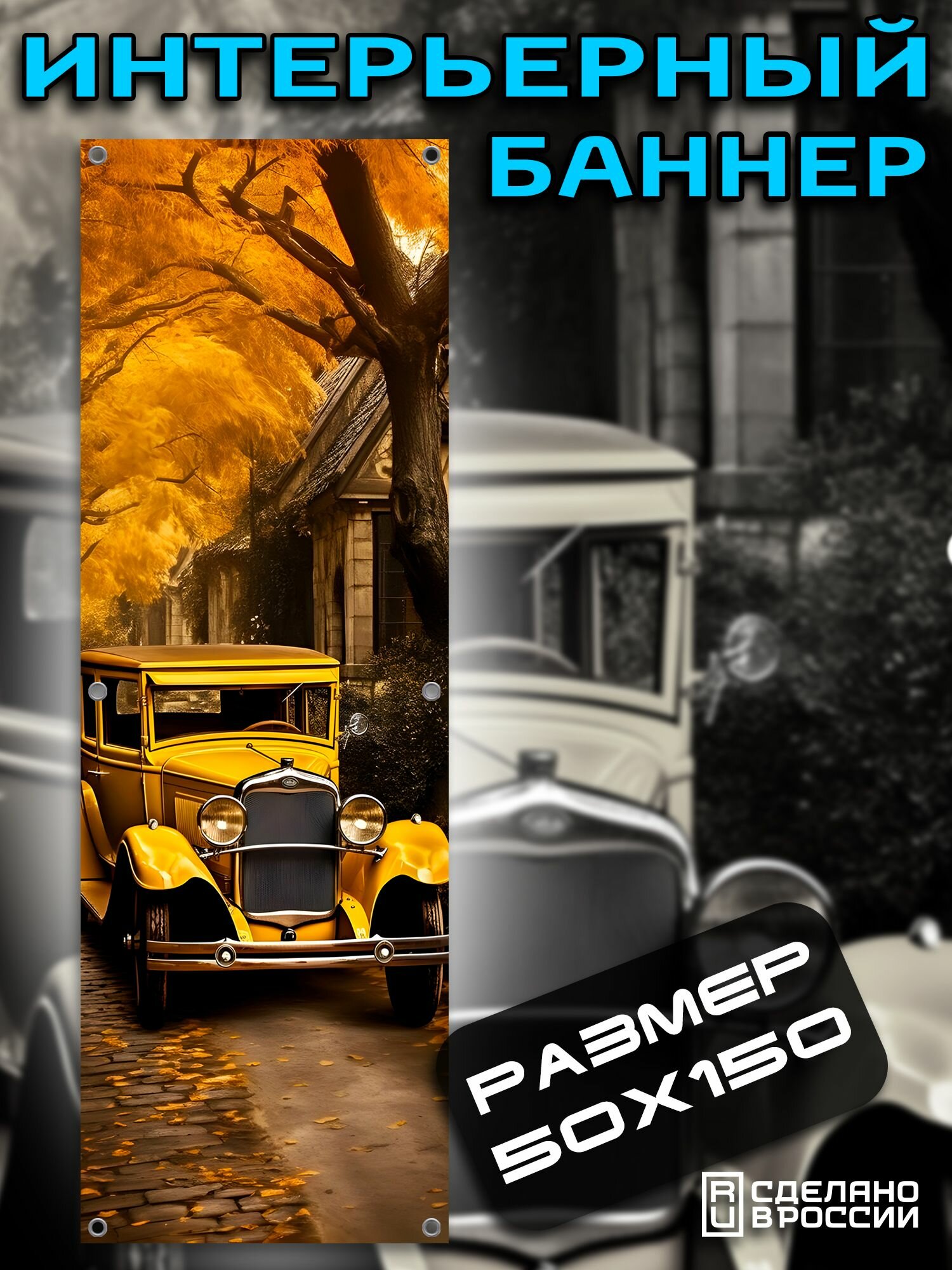 Постер на стену баннер 50х150