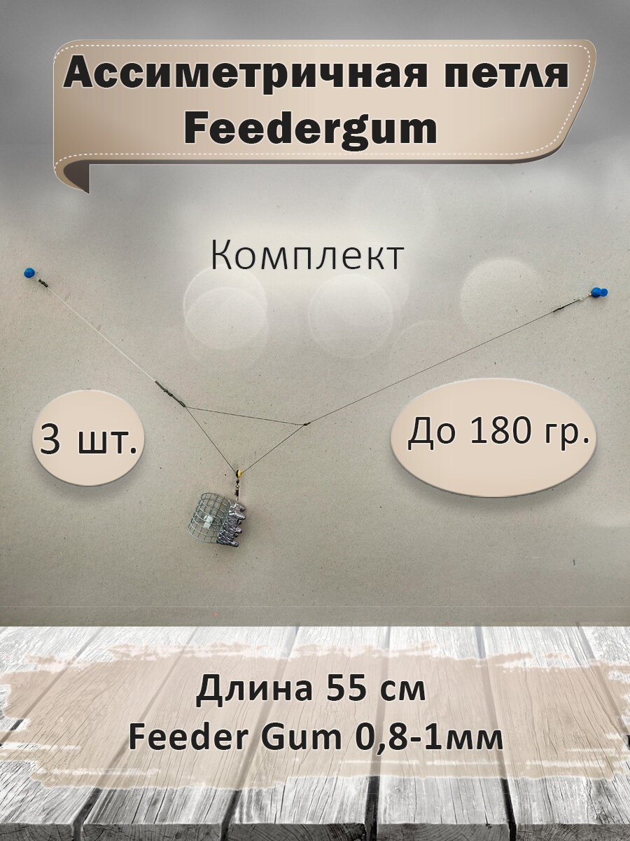 Монтаж для рыбалки/Ассиметричная петля Feedergum/Фидерная снасть