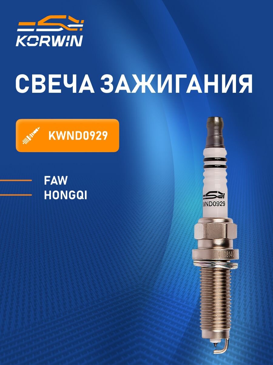 Свеча зажигания KORWIN KWND0929 (аналог ILZKAR8M7S) Iridium-Platinum