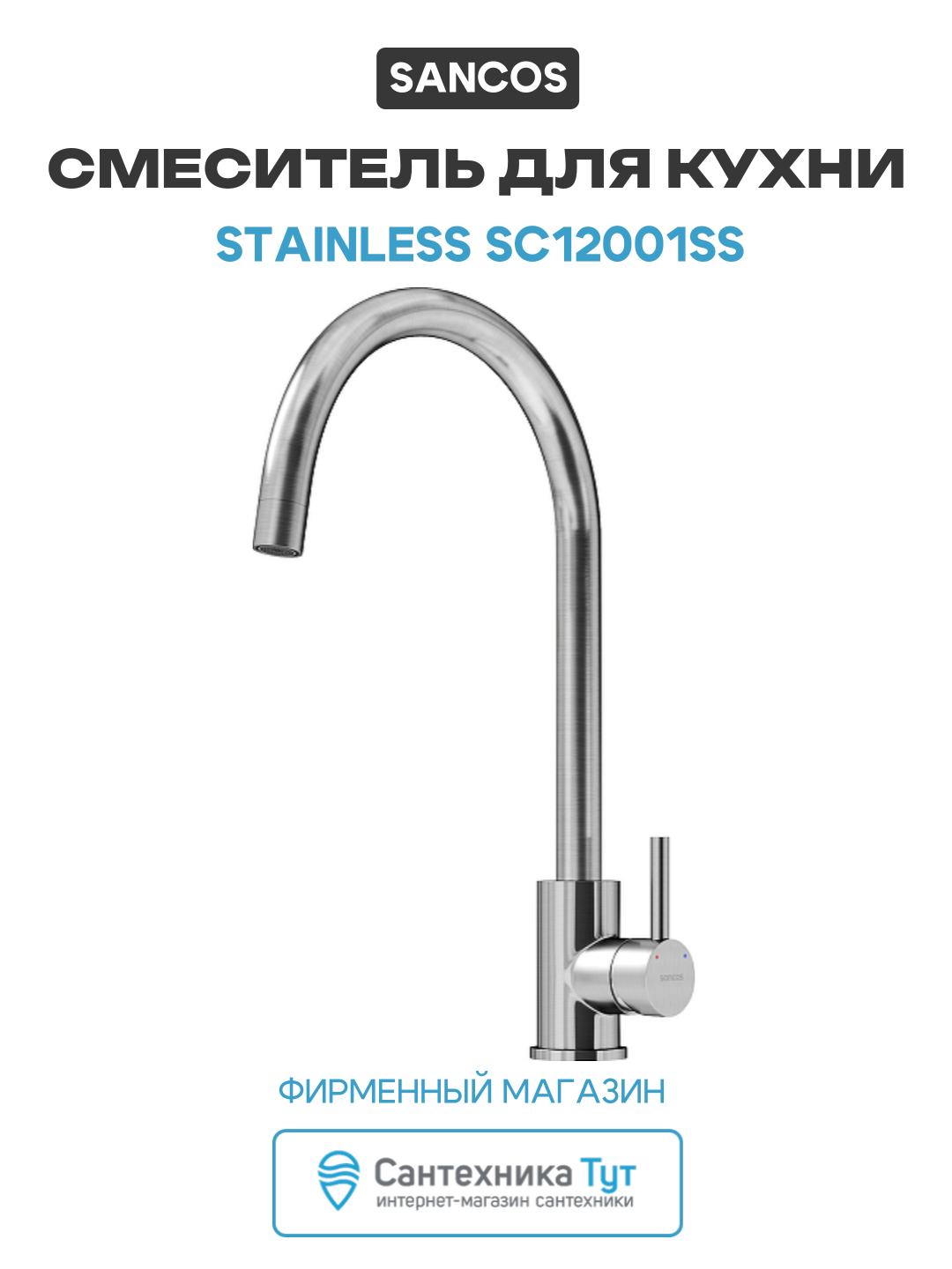 Смеситель для кухни Sancos Stainless SC12001SS цвет Нержавеющая сталь Поворотный 1/2