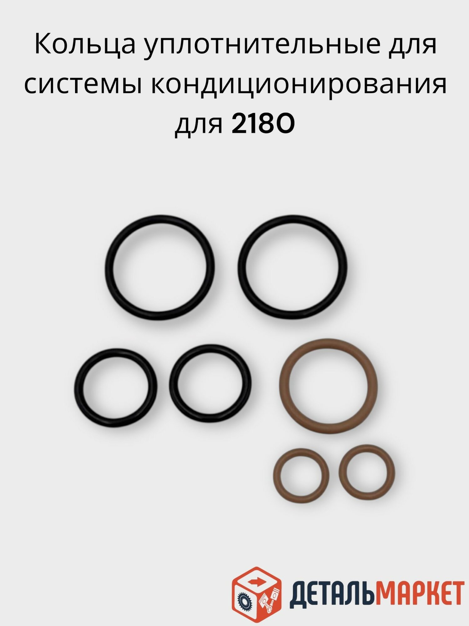 Комплект колец уплотнительных для системы кондиционирования для LADA Веста 8450105173