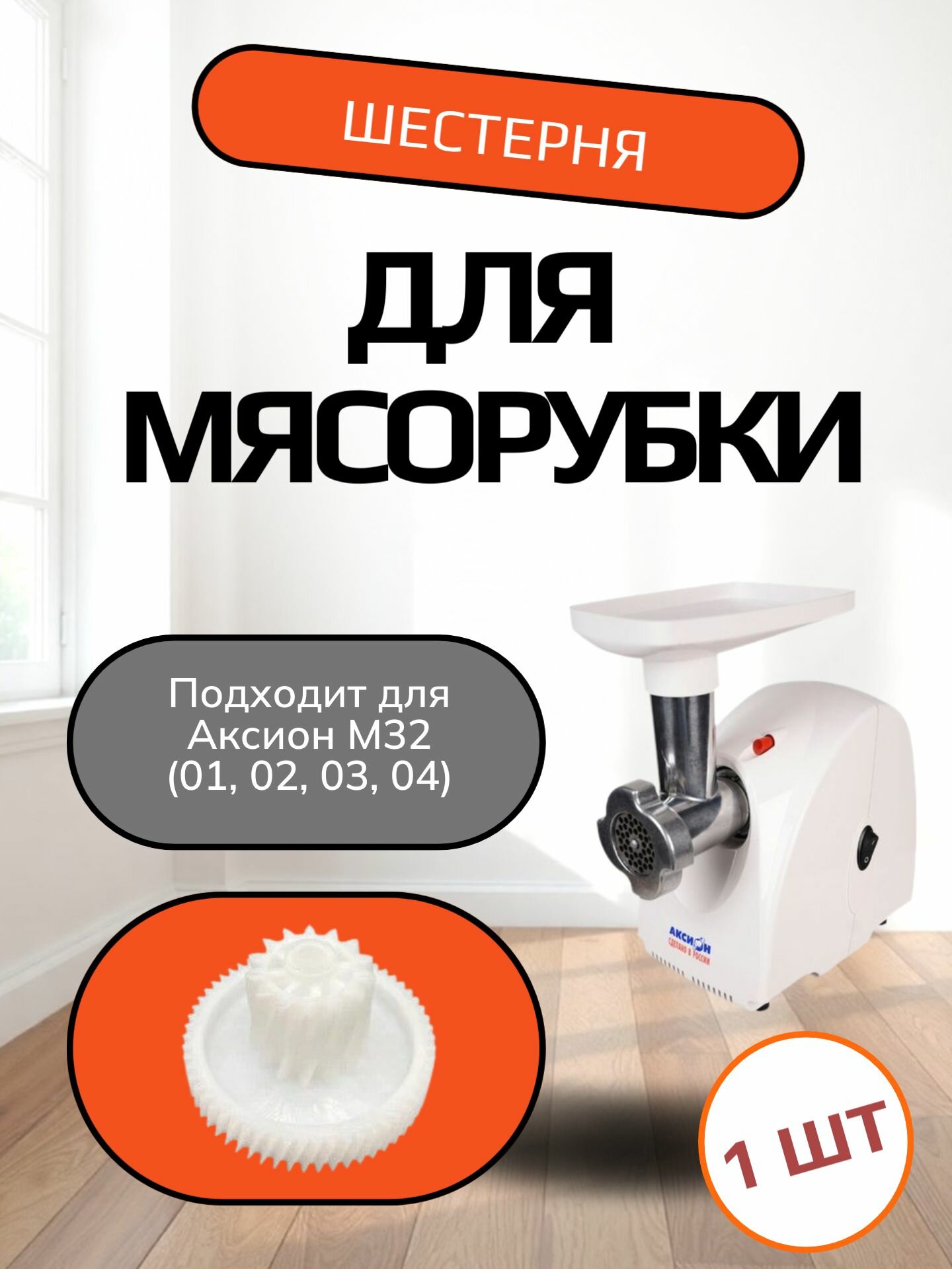 Шестерня ведущая совместимо с мясорубкой Аксион М32 (01, 02, 03, 04) Диаметр 64/30, Зубья 60/14