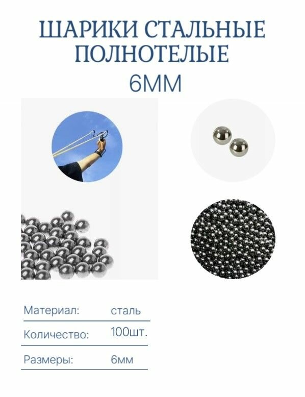 Шарики стальные для рогатки 6мм - 100шт (пульки 6мм металлические)