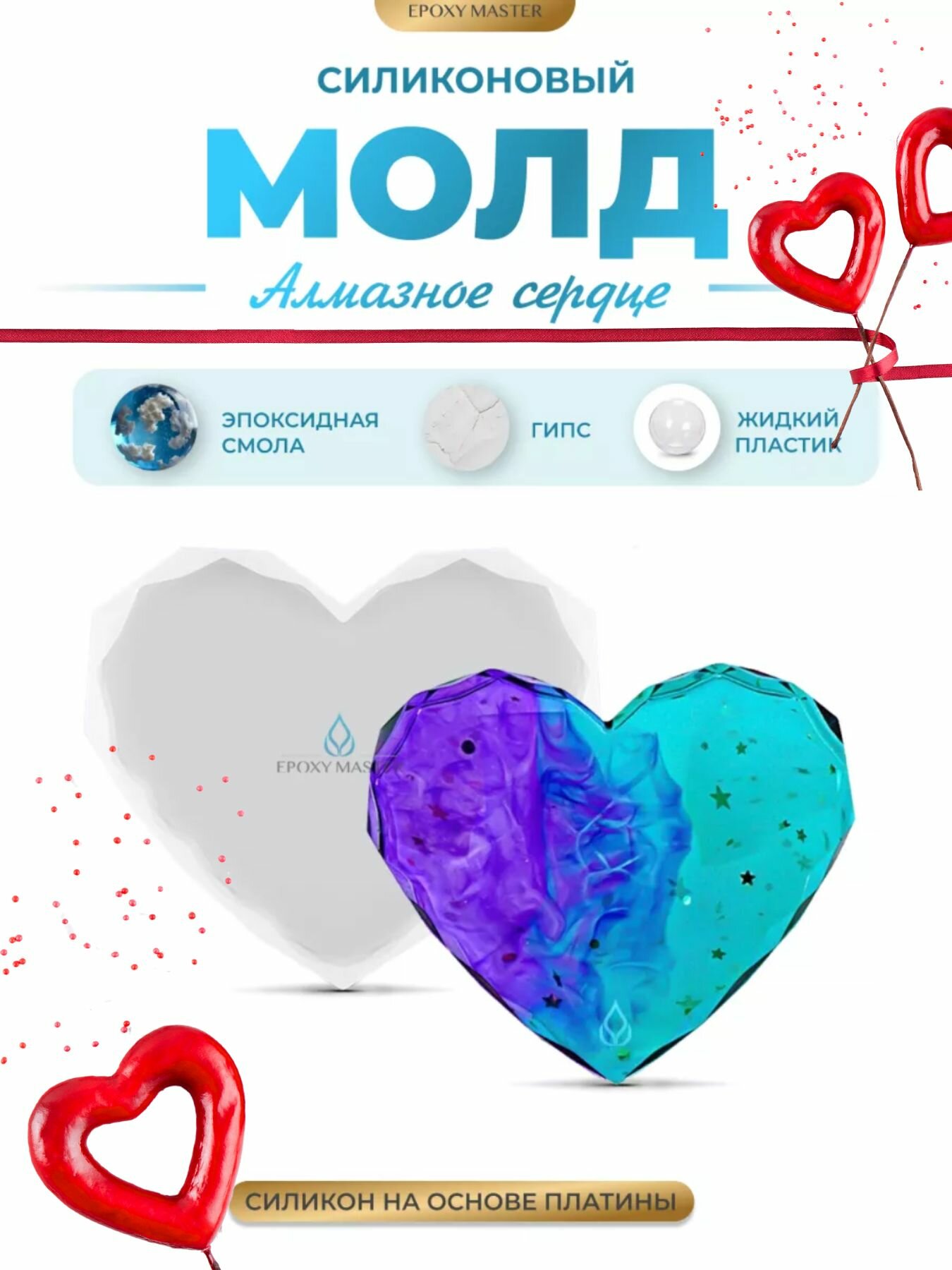 Силиконовый молд для эпоксидной смолы EPOXYMASTER Алмазное сердце, 12х10см