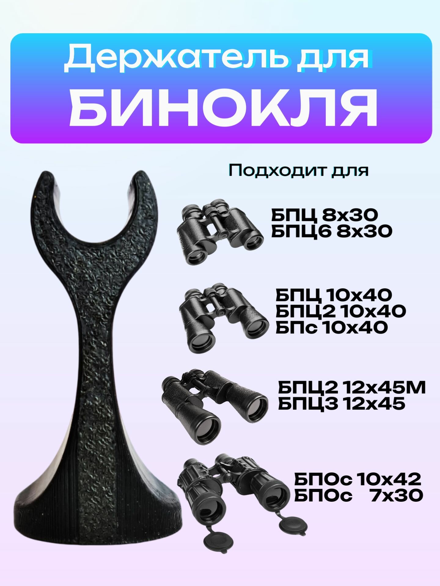 Держатель для бинокля для установки БПО, БПЦ 8х, 10х, 12х на штатив адаптер с резьбой 1/4", чёрный