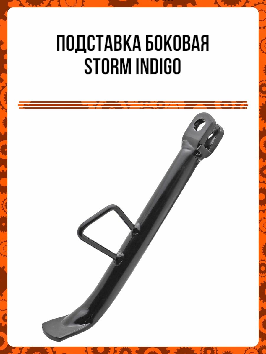 Подставка боковая Storm Indigo