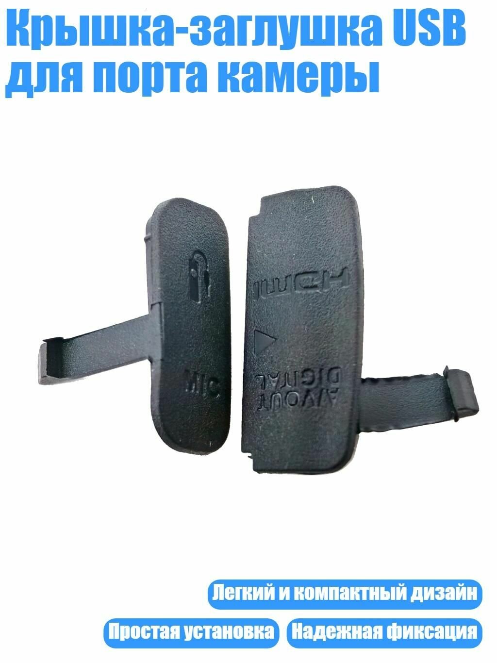 Крышка-заглушка USB для порта камеры, - 600D