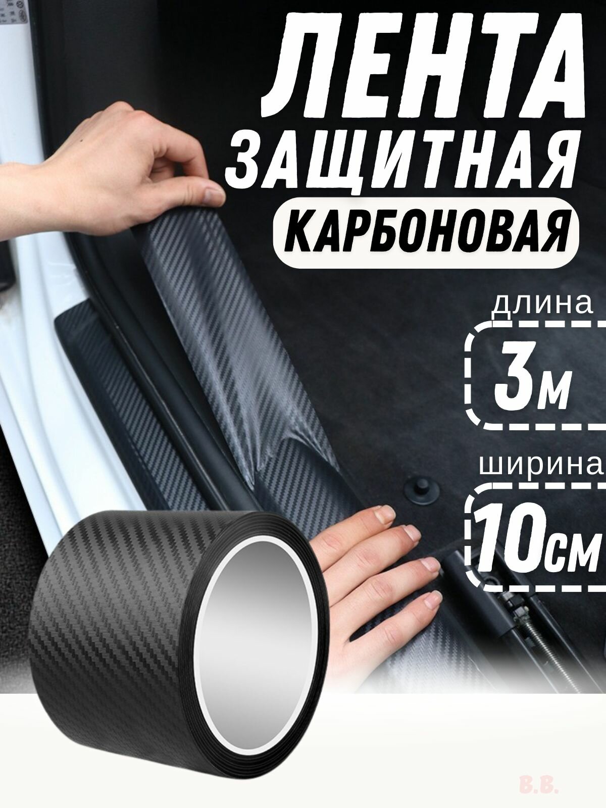 Защитная карбоновая пленка-наклейка на пороги и багажник автомобиля, 10см х 3м