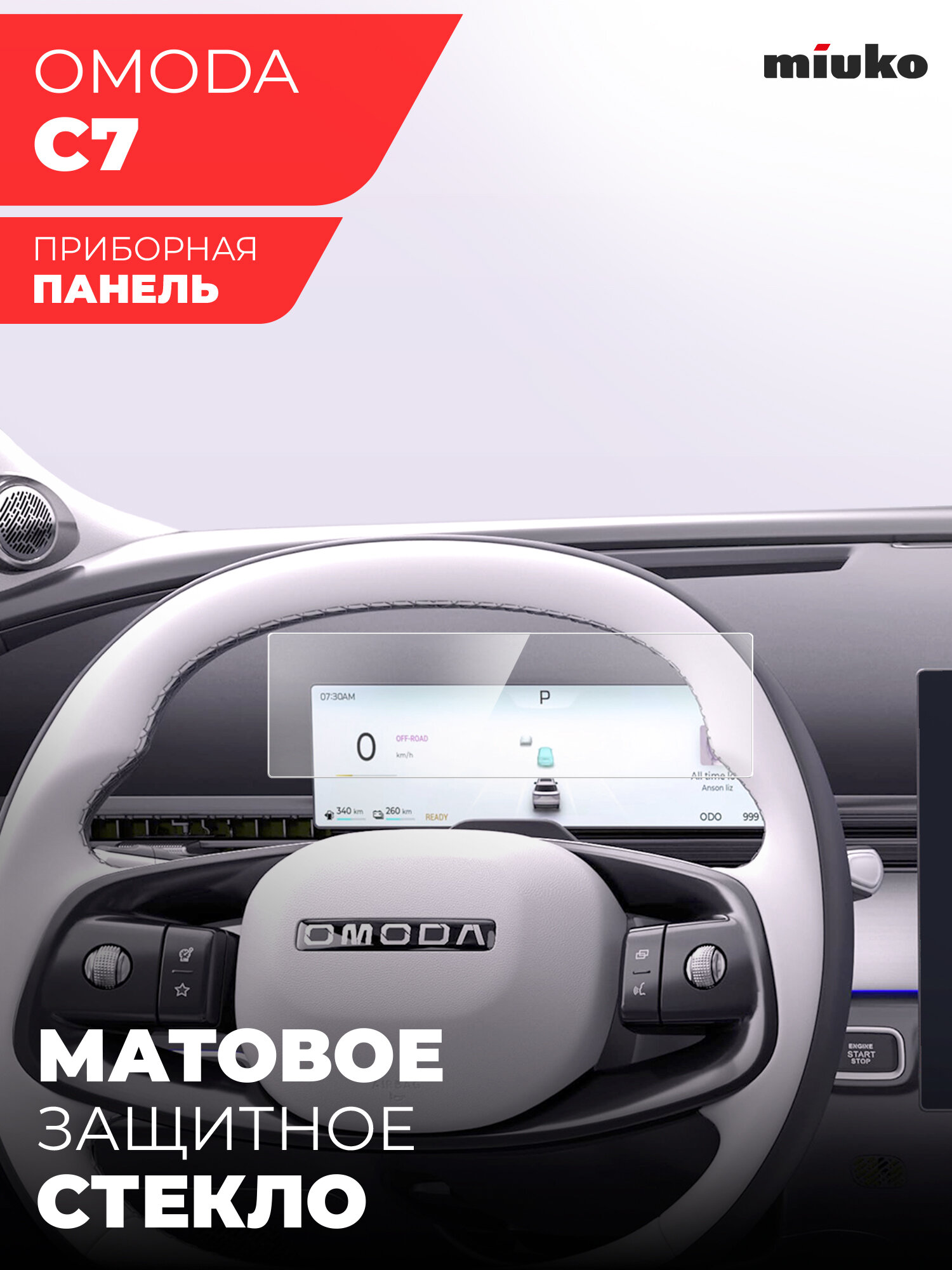 Защитное матовое стекло для приборной панели Omoda C7 , (Гибридное: ПЭТ и стекловолокно)