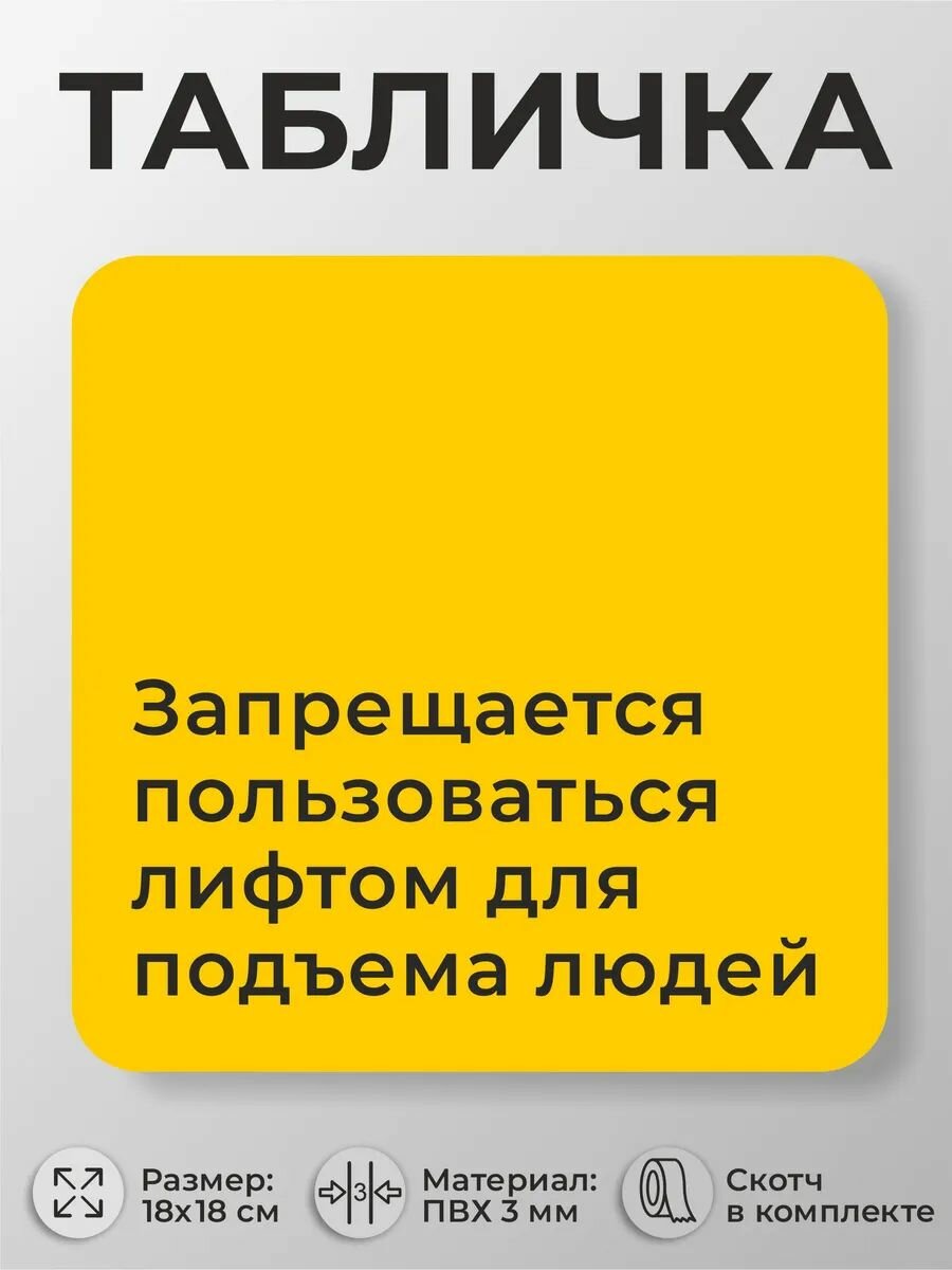 Табличка Запрещается пользоваться лифтом для подъема людей