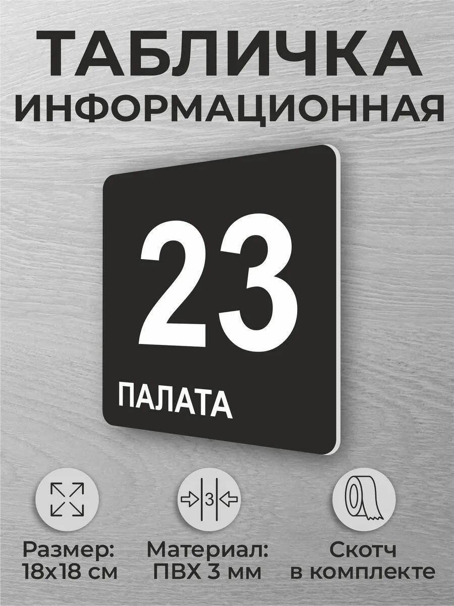 Черная табличка на дверь в больницу медучереждения Палата 23