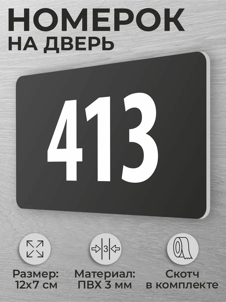 Номер на дверь 413 номерок на дверь офиса, квартиры