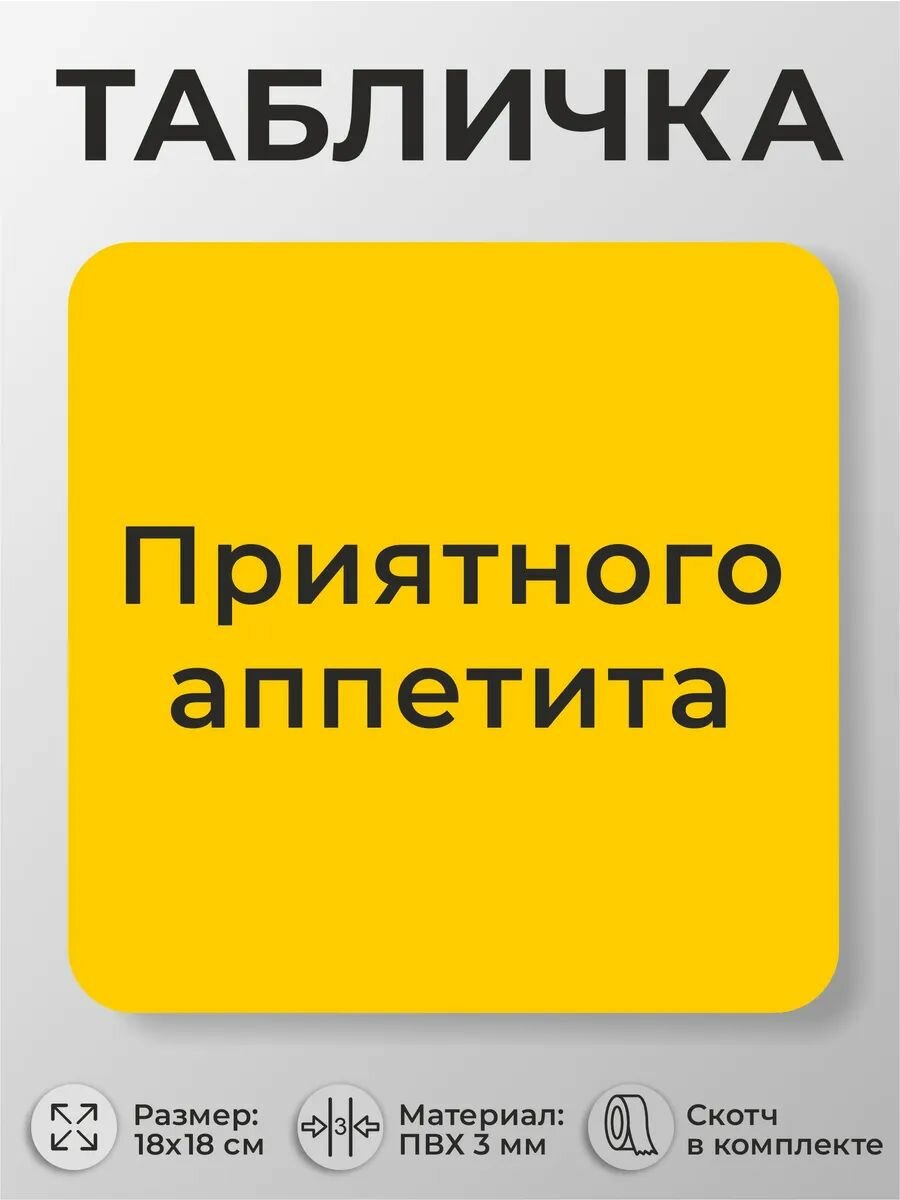 Табличка столовой, кафе, ресторана Приятного аппетита
