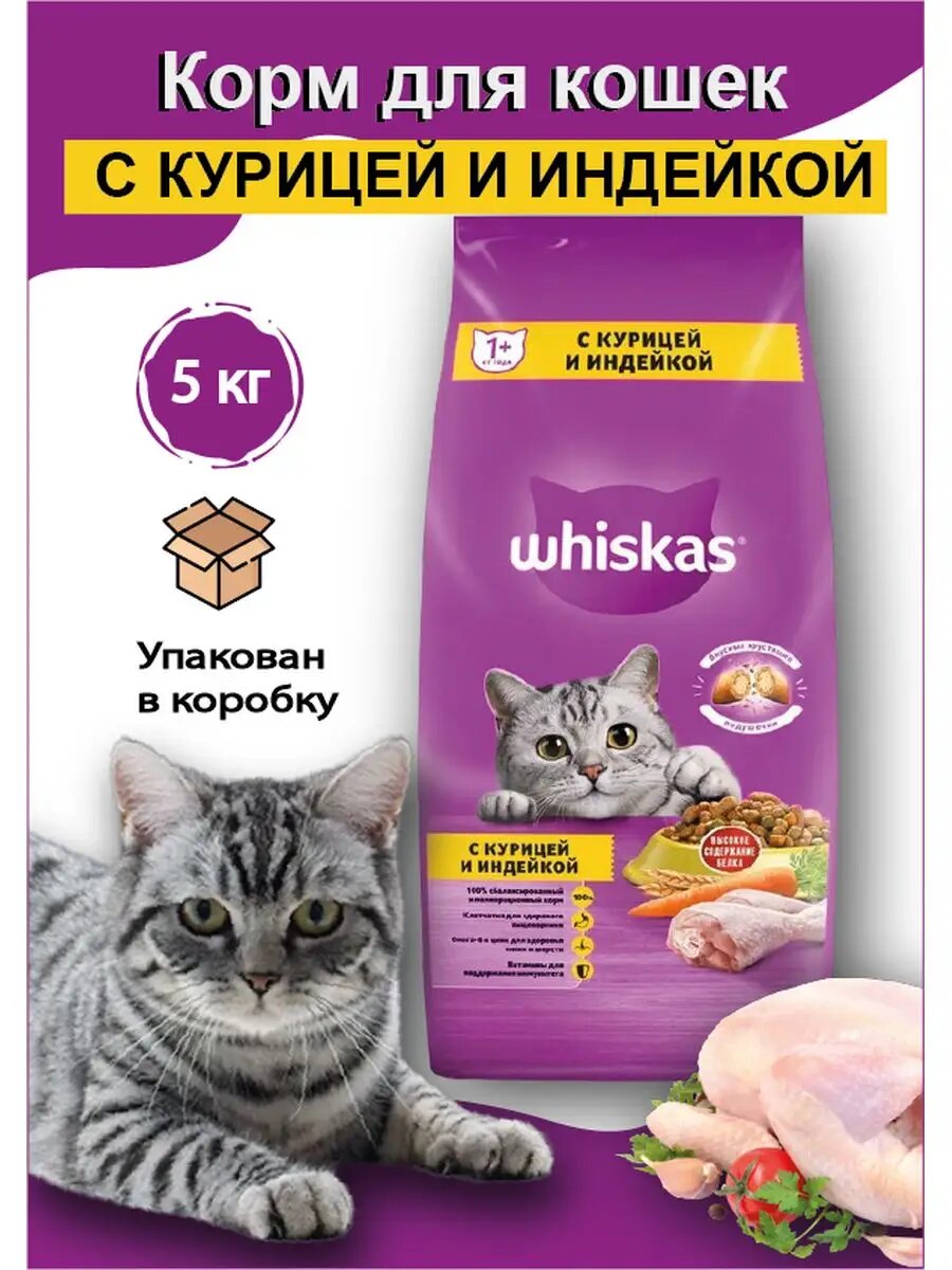 Сухой корм Whiskas для кошек, курица/индейка, подушечки, 5 кг