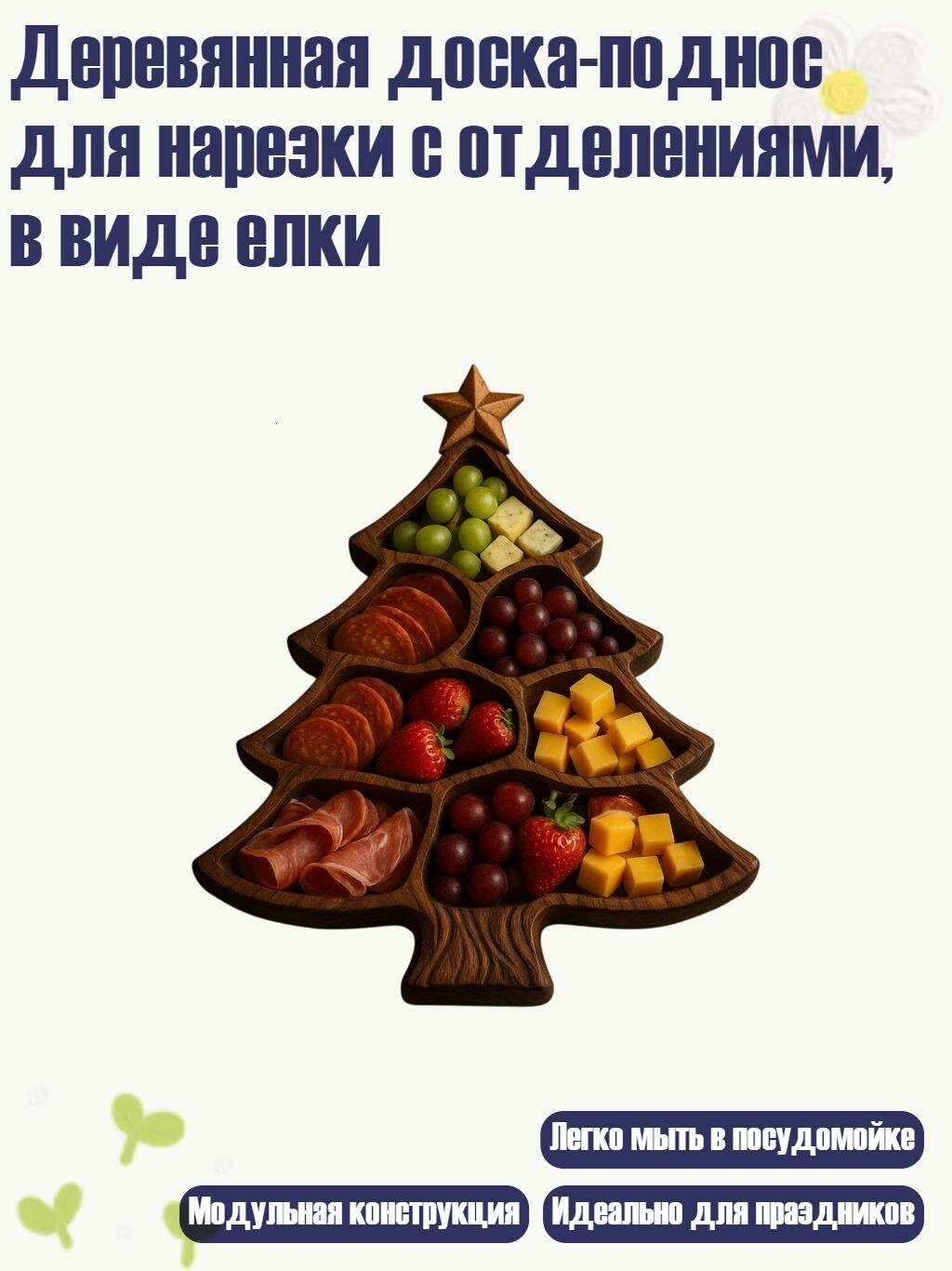 Деревянная доска-поднос для нарезки с отделениями, в виде елки, A