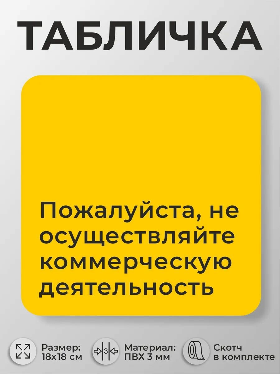 Табличка Не осуществляйте коммерческую деятельность