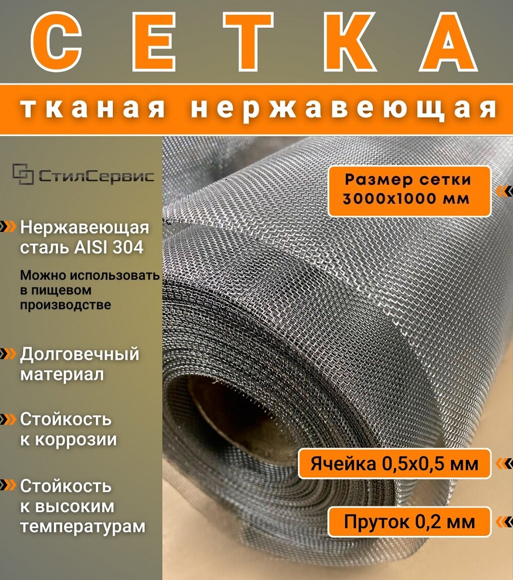 Сетка нержавеющая фильтровая, ячейка 0,5х0,5 мм, пруток 0,2 мм, рулон 1х3 м, AISI 304 (08Х18Н10) пищевой