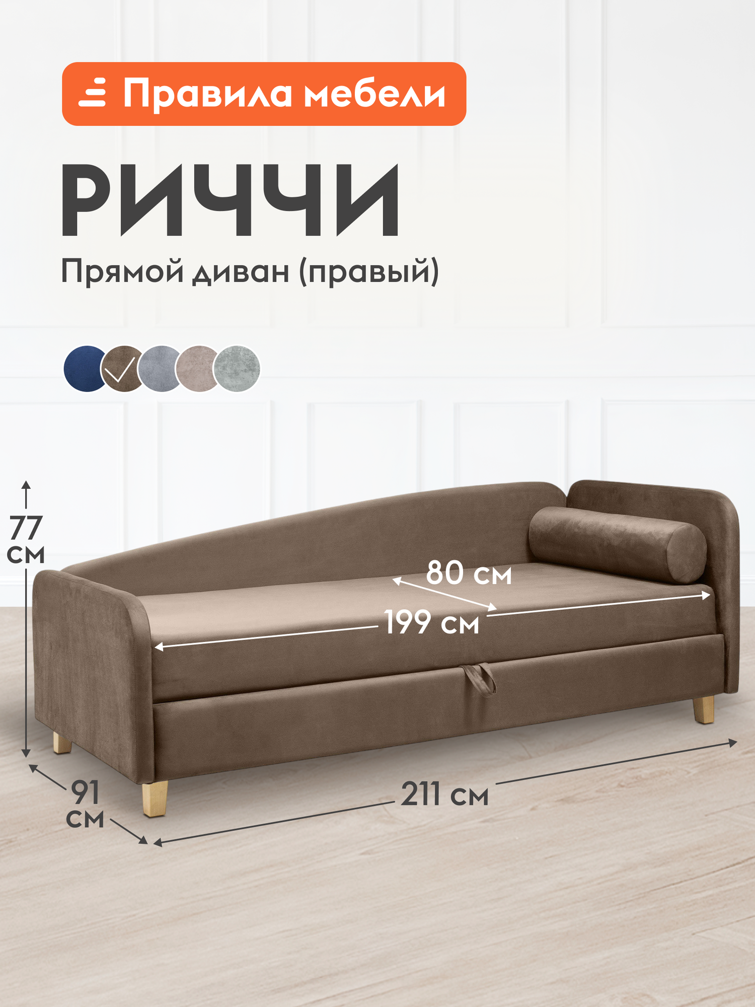 Диван прямой Риччи независимый пружинный блок, нераскладной, с ящиком для хранения, подушка-валик, 80х199 см спальное место, Коричневый, велюр Правый