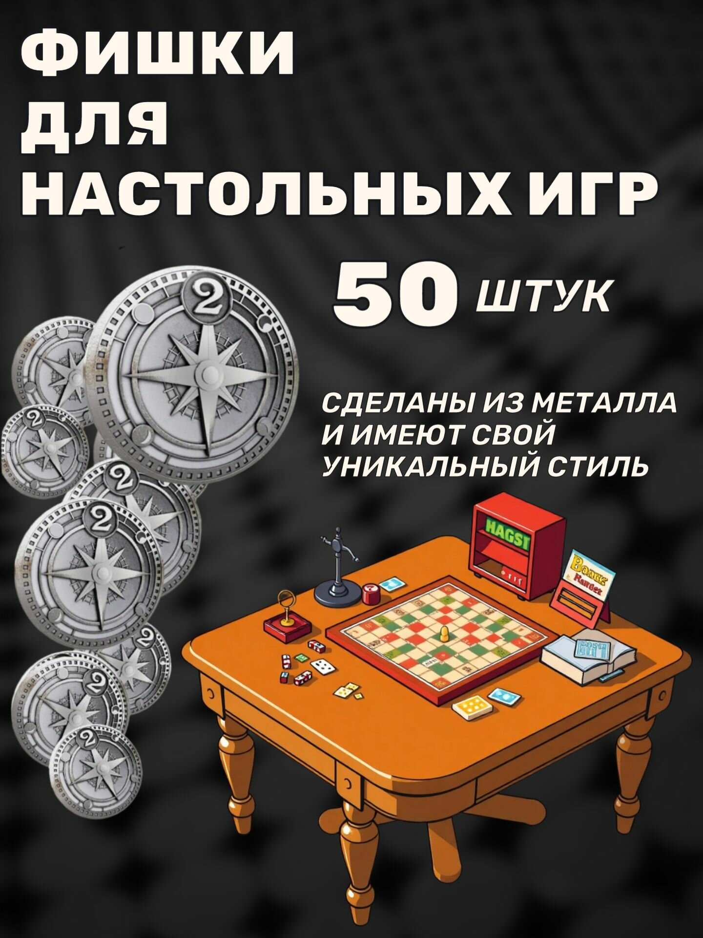 Фишки для настольных игр металлические 50 штук