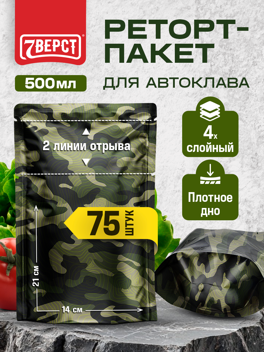 Реторт пакет многослойный 7 Вёрст 500 мл "Камуфляж" с дном для автоклава, плотность 120 мкм, 75 шт