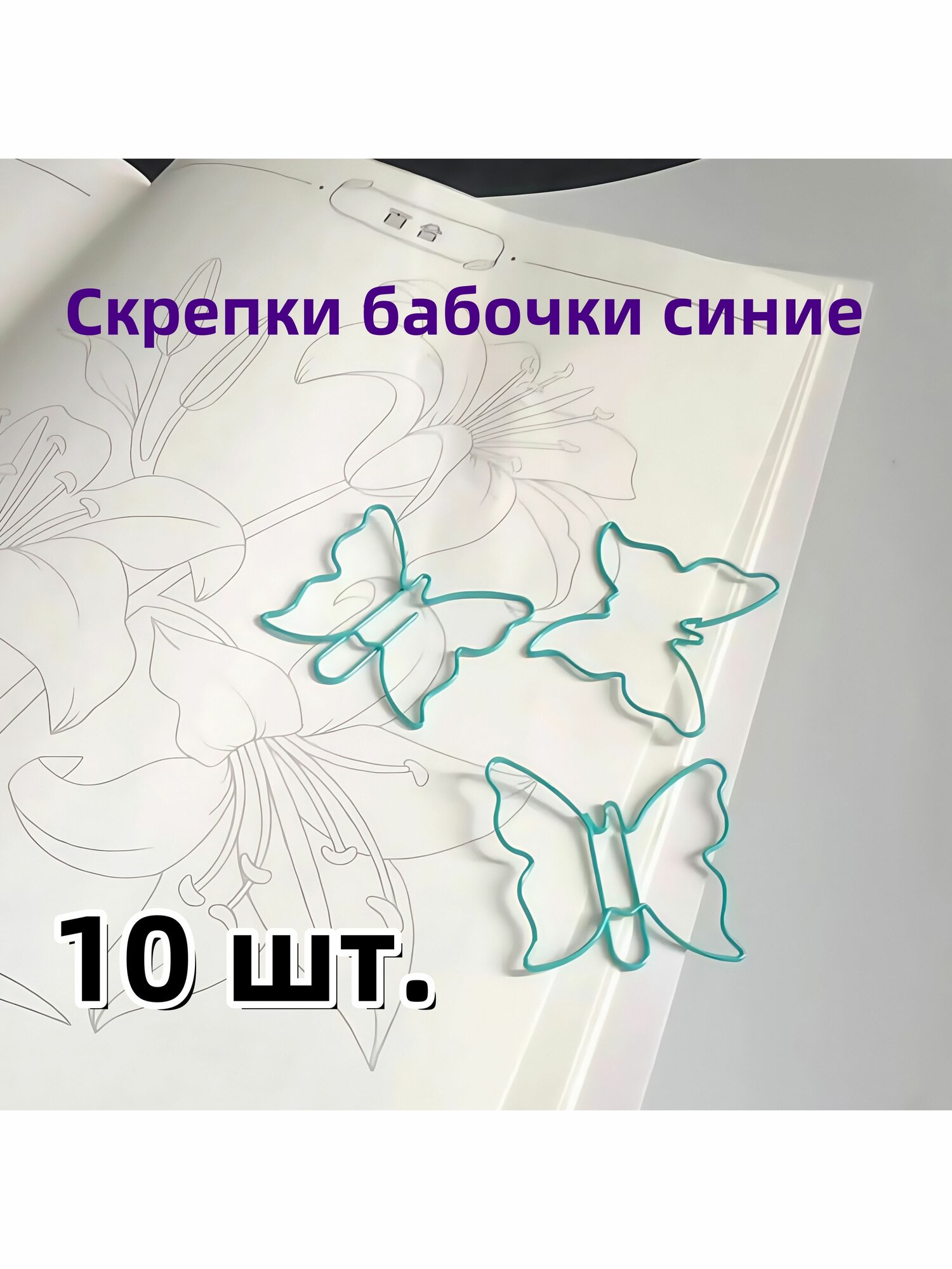 Скрепки-Бабочки Синие Фигурные - Необычные для Заметок, Подарков, Офиса