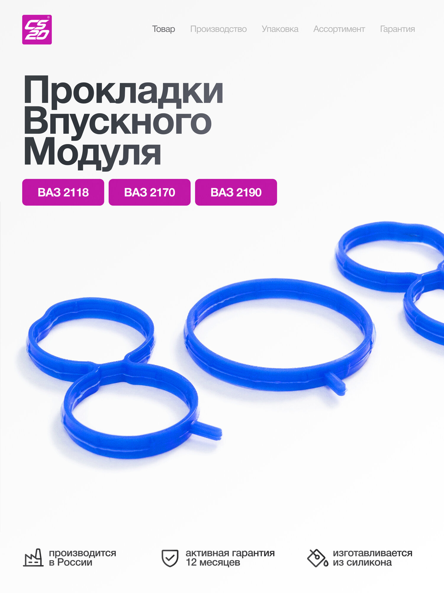 Прокладки для а/м ВАЗ-2190 впускного коллектора 3шт, силикон