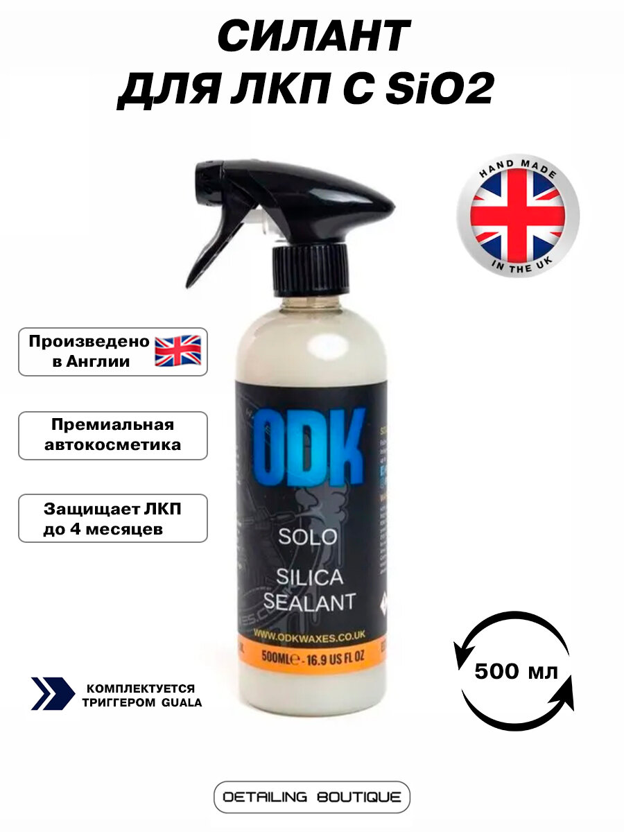 Силант с SiO2 ODK Solo, 500мл/ для защиты, гладкости и блеска ЛКП