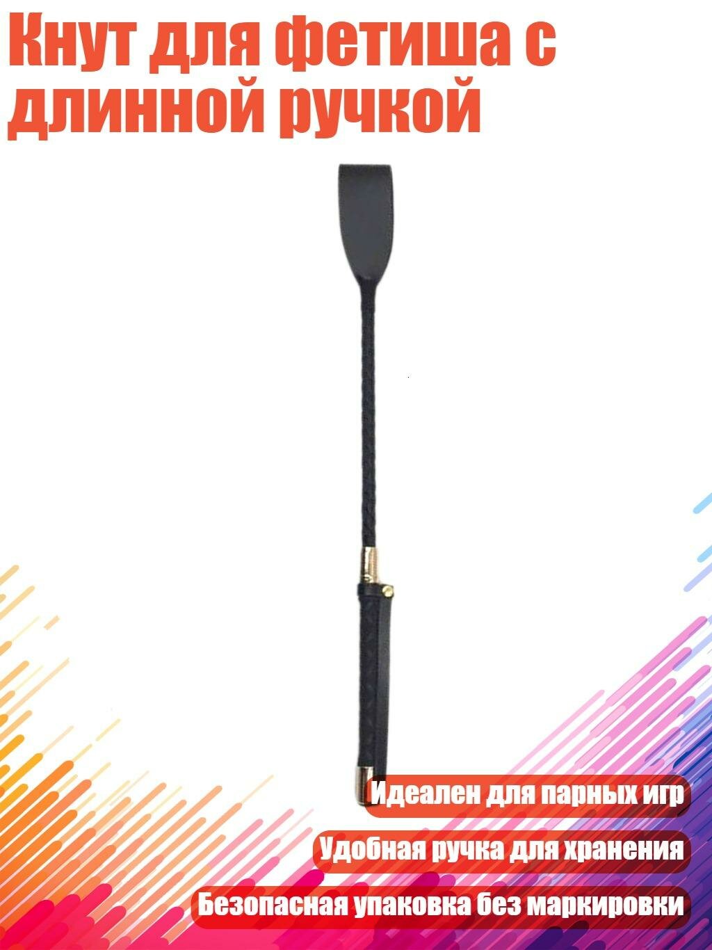 Кнут для фетиша с длинной ручкой, Золото PU45cm