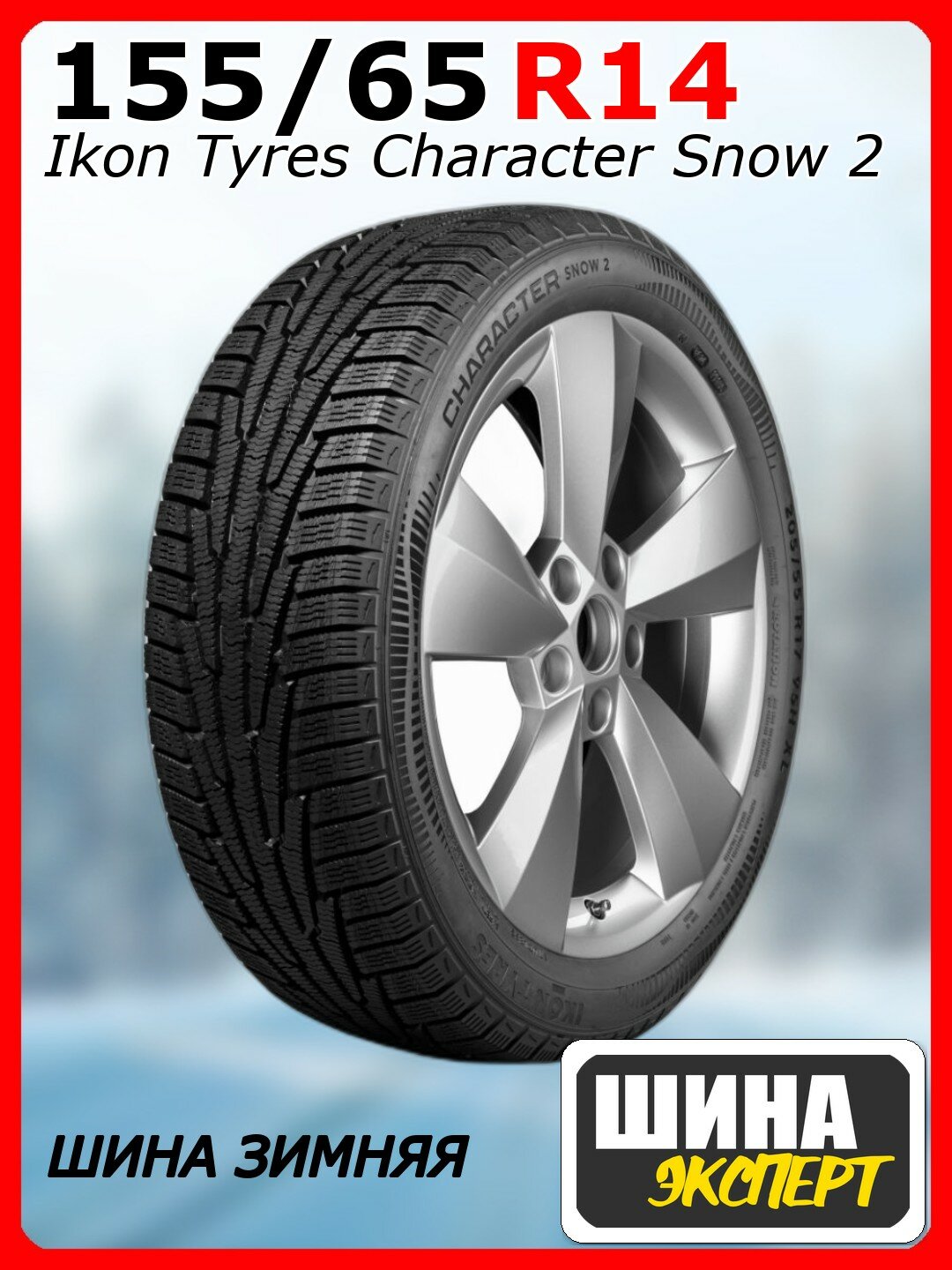 Шина зимняя нешипованная Ikon Tyres 155/65/14 R 75 Ikon Character Snow 2 для легковых автомобилей T742959