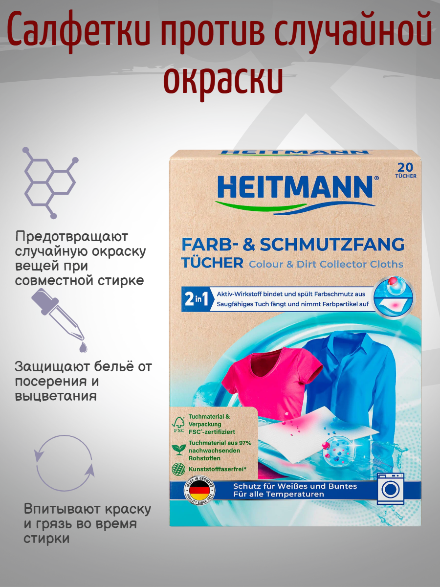 Heitmann Салфетки для предотвращения случайной окраски при машинной стирке, 20 шт