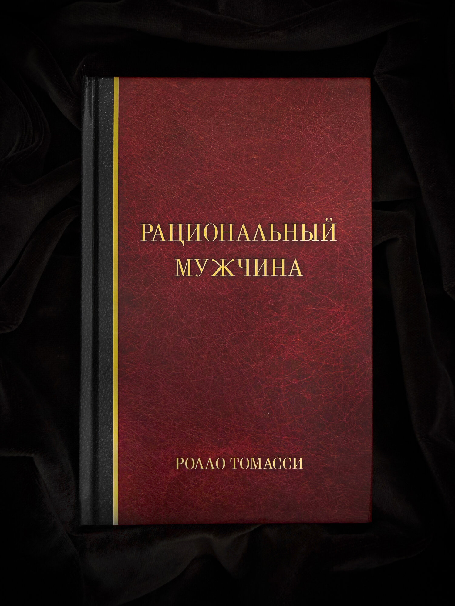 Рациональный мужчина I Ролло Томасси