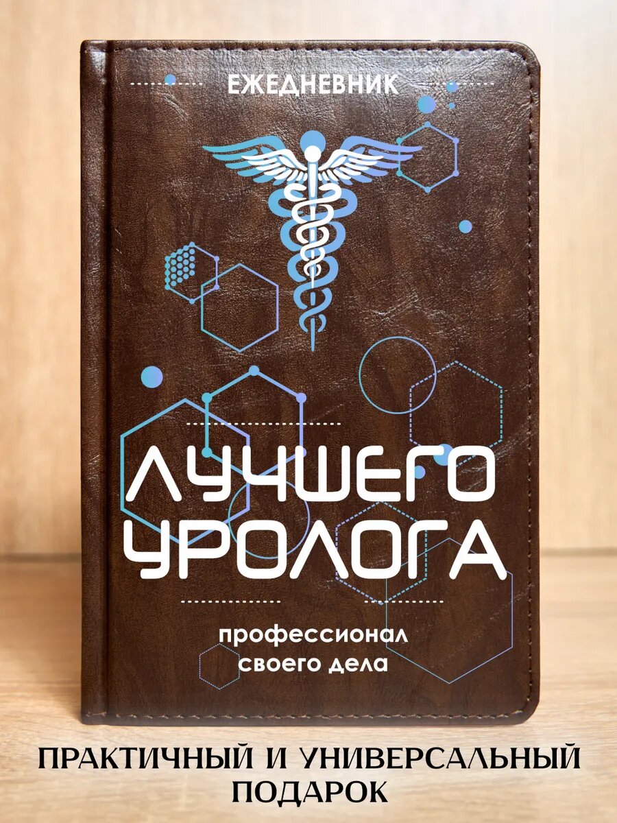 Ежедневник Лучшего уролога, классика, А5