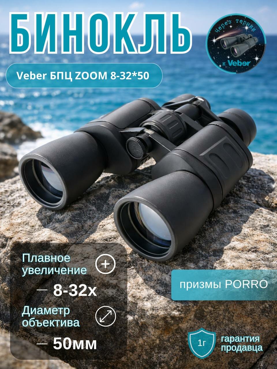 Бинокль Veber ZOOM БПЦ 8-32x50, металл, обрезиненный корпус, для охоты, рыбалки, туристический, универсальный